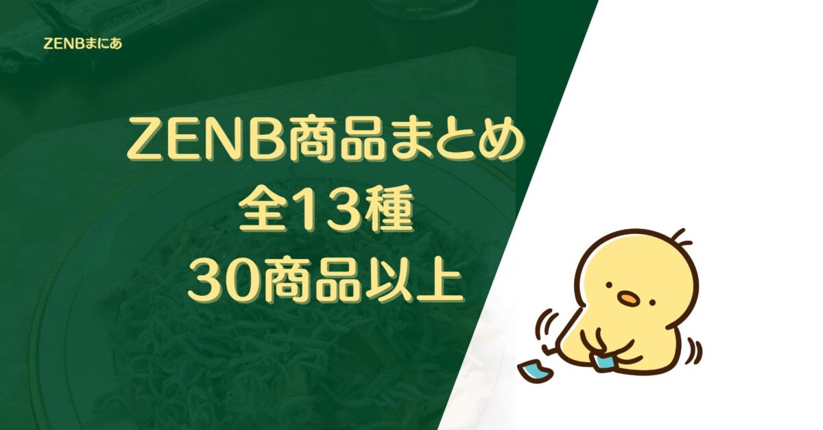 【完全版】ZENB商品まとめ【ZENB公式アンバサダー調べ】