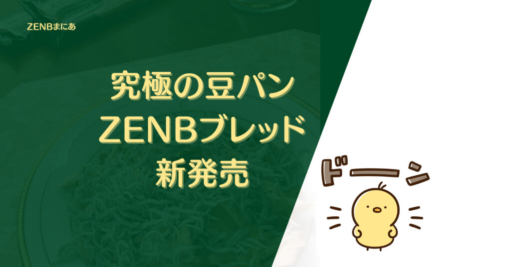 【ZENBがパン！？】ゼンブブレッドはまずい？美味しい？ZENBを食べ続けた筆者のレビューと口コミ【第3のパン】